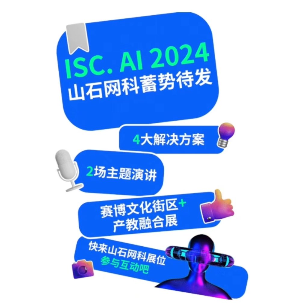 ISC.AI 2024｜山石网科邀您见证 安全与AI的智慧碰撞 - 山石网科